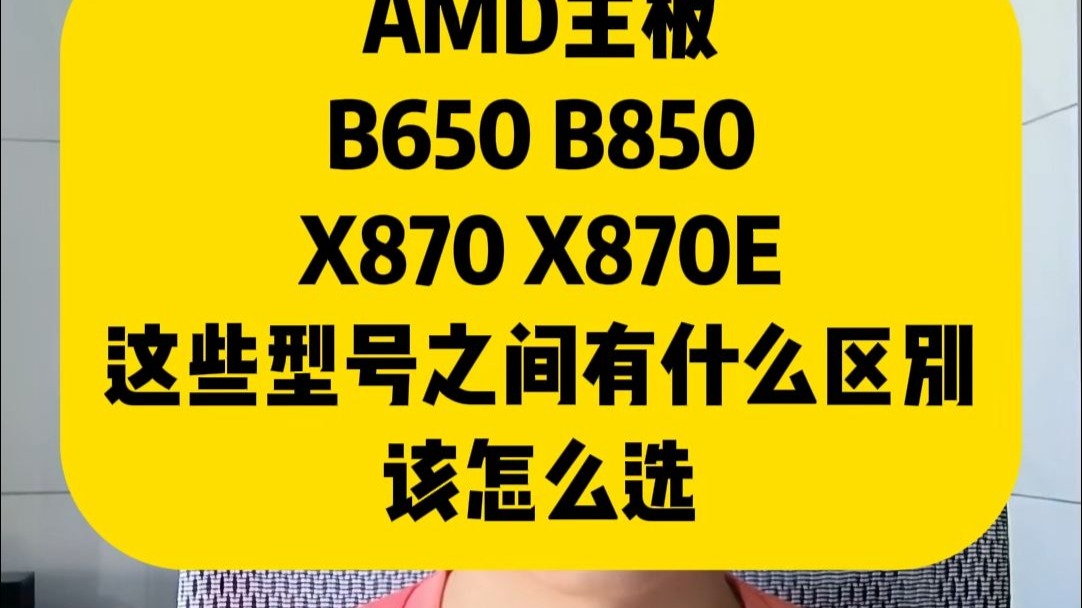 AMD主板众多型号该怎么选?