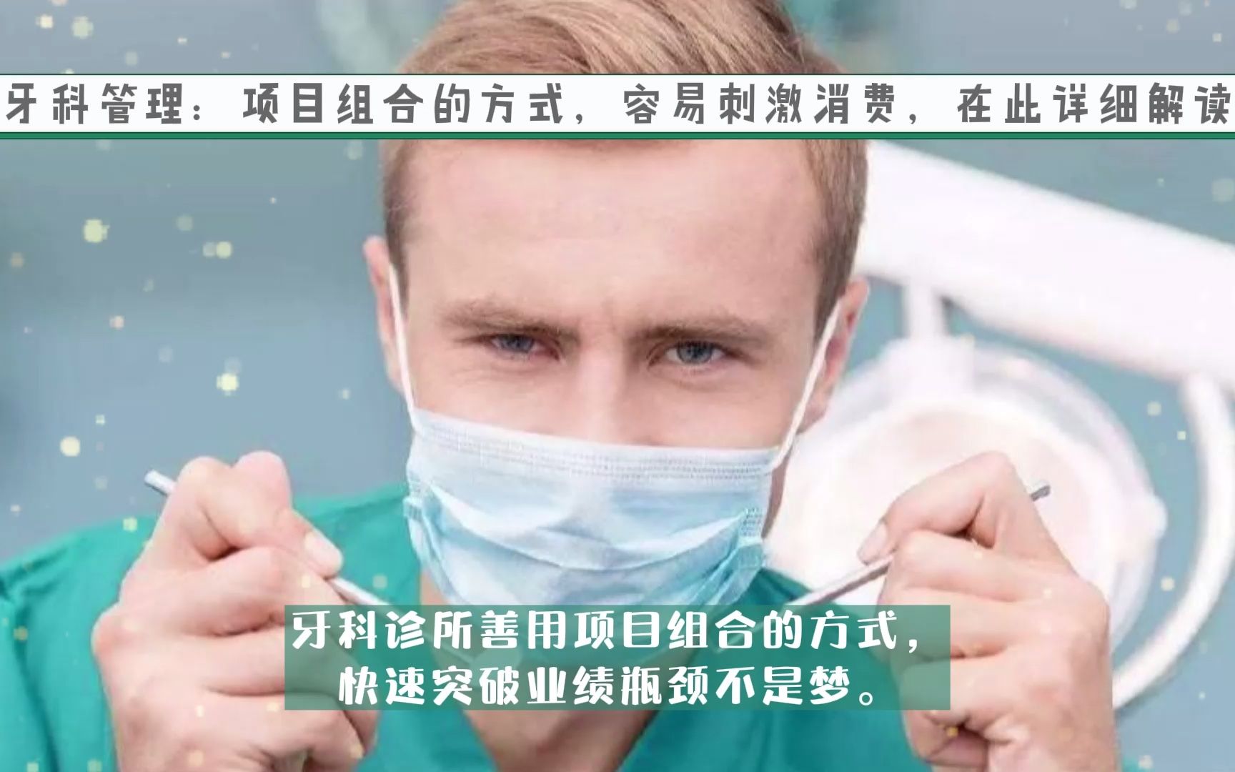 牙科管理:项目组合的方式,容易刺激消费,在此详细解读