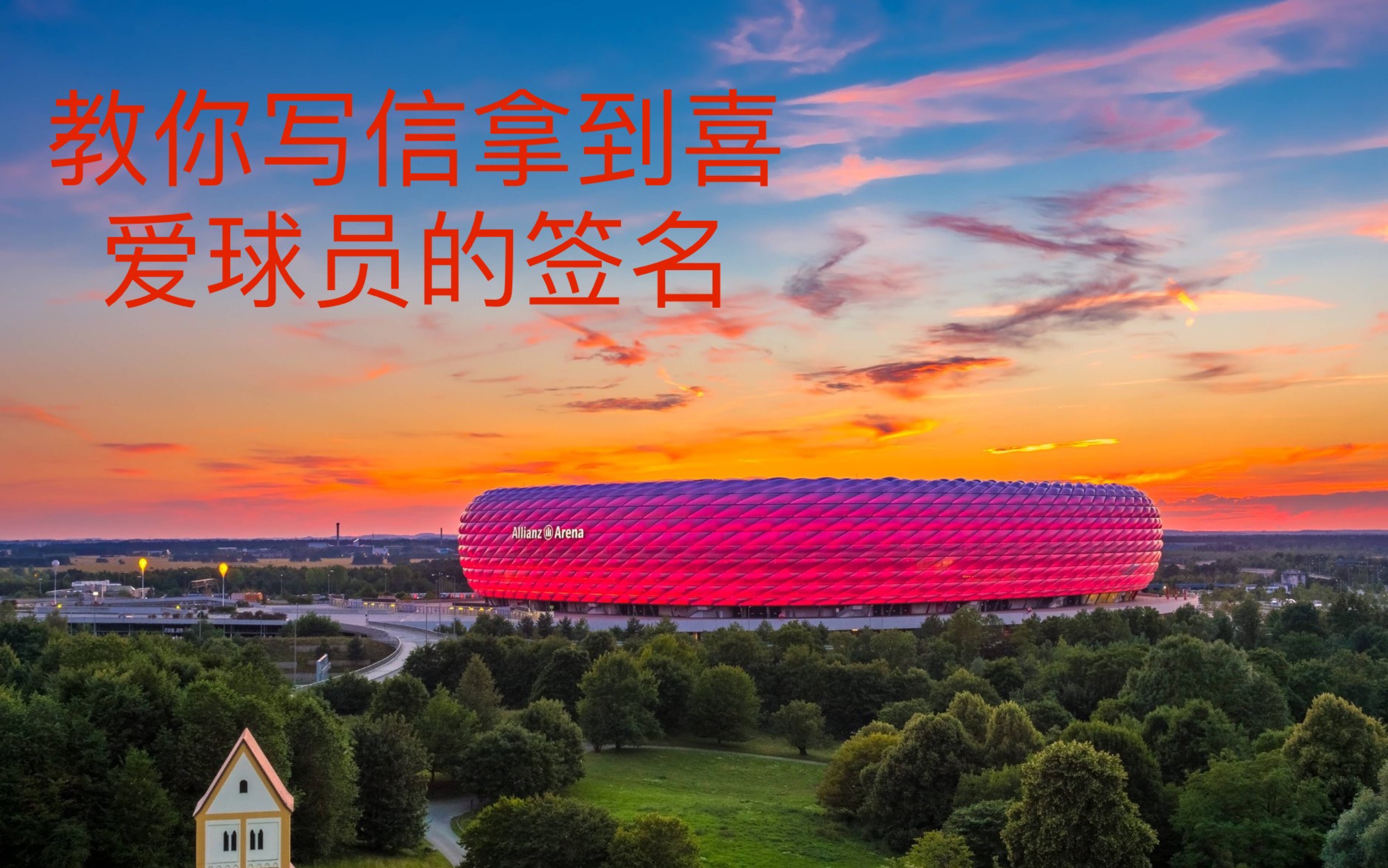 【简单教程】如何给俱乐部写信索要球员签名(以拜仁为例)