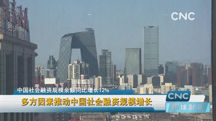 多方因素推动中国社会融资规模增长