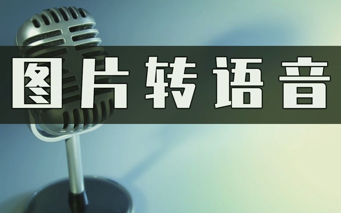 图片怎么转语音?教你快速解决图片转语音难题