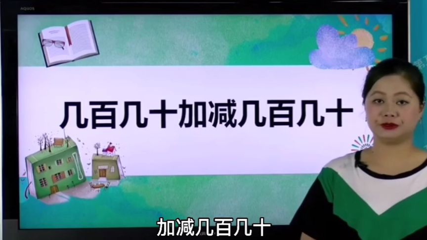 人教版小学三年级数学上册第4课《几百几十加减几百几十》