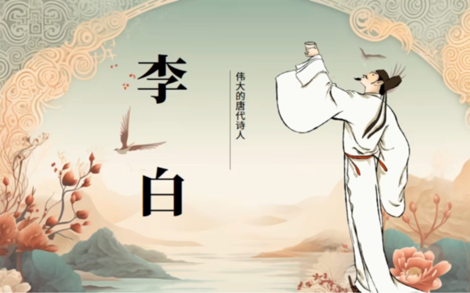 028-古风水墨古代诗人李白历史人物介绍PPT模板