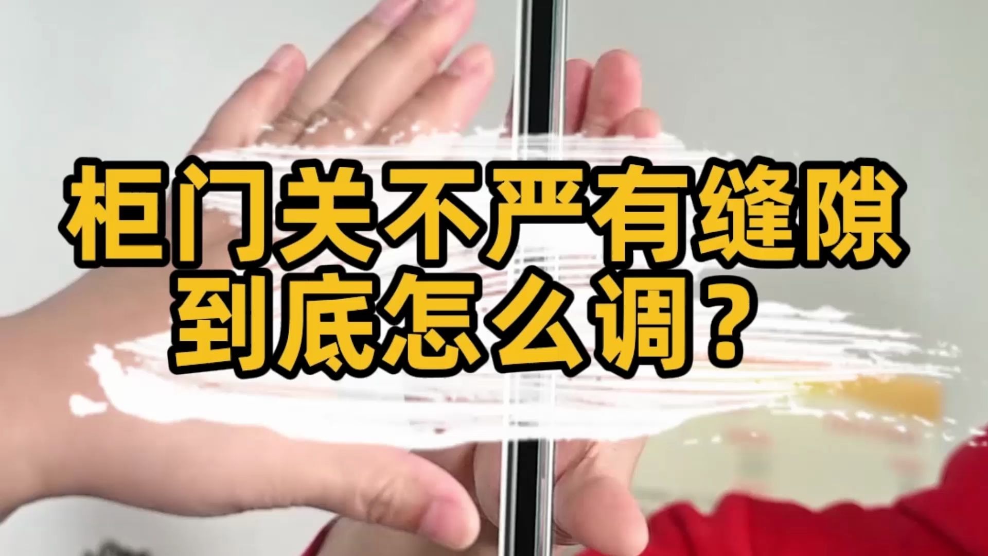 匠多多分享柜门关不严有缝隙怎么调?柜门铰链调节方法视频。