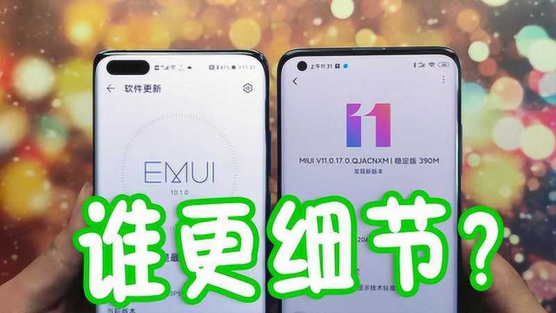 MIUI11细节对比EMUI10.1,谁才是安卓最好用的系统