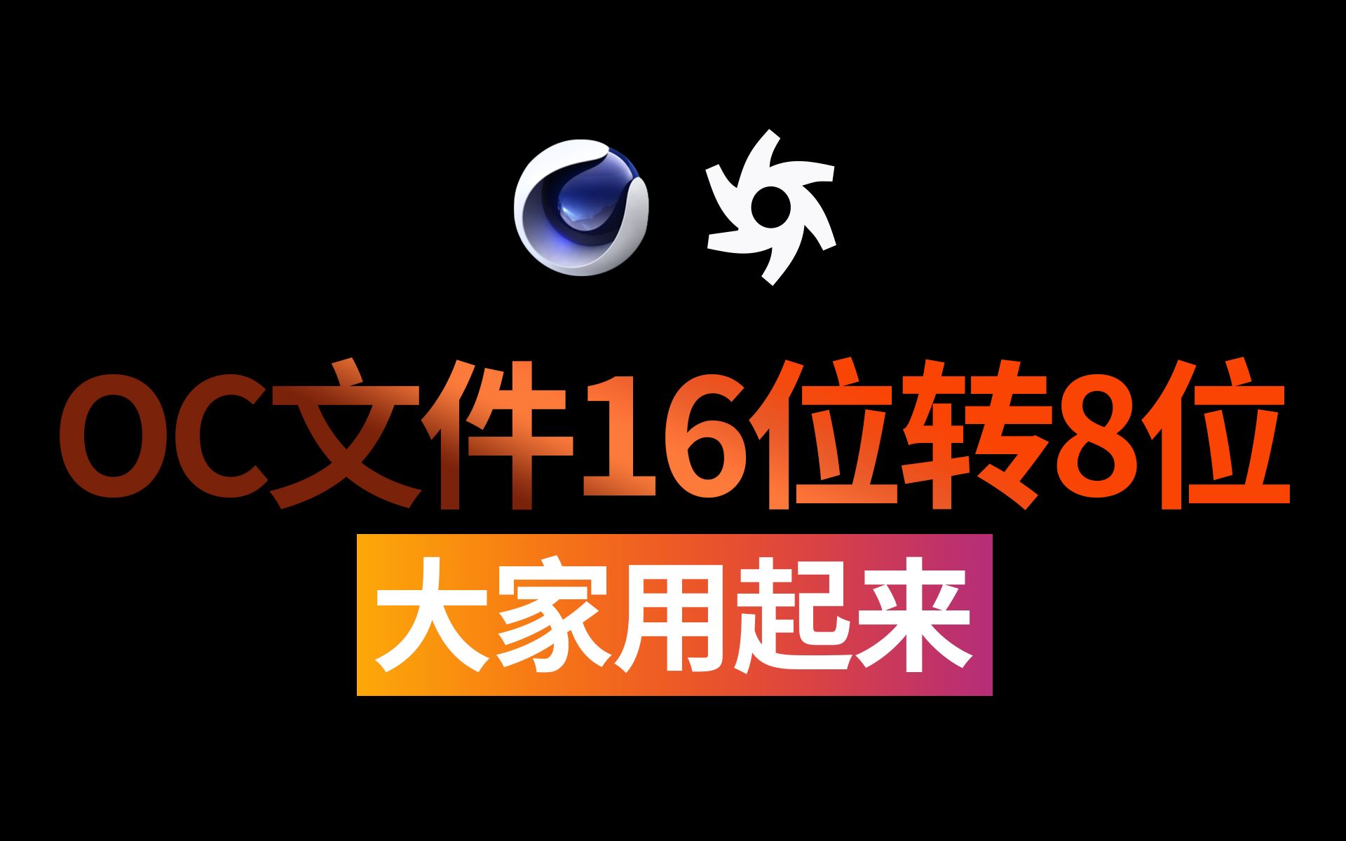 【阿帅C4D】OC导出文件16位格式转8位方法