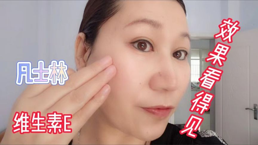 凡士林+维生素e,敷脸15分钟,白皙透亮有光泽,效果明显