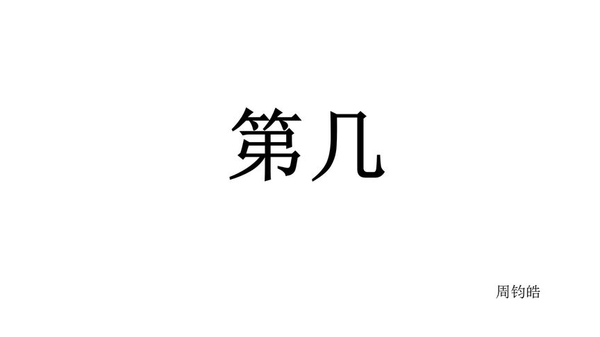 人教版小学数学教材一年级上册第三单元第三课第几