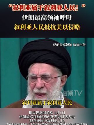 "叙利亚属于叙利亚人民!"伊朗最高领袖呼吁叙利亚人民抵抗美以侵略。...