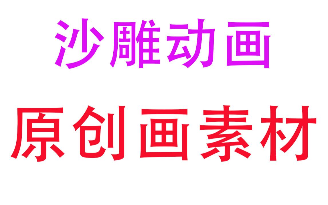 ae沙雕动画制作教程比an还详细 原创画场景素材 第四课