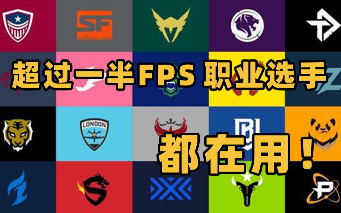 超过一半的FPS职业选手都在用!到底有多神!