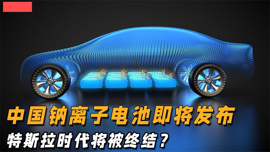 特斯拉时代将终结?中国钠电池新技术 解决电动车缺陷