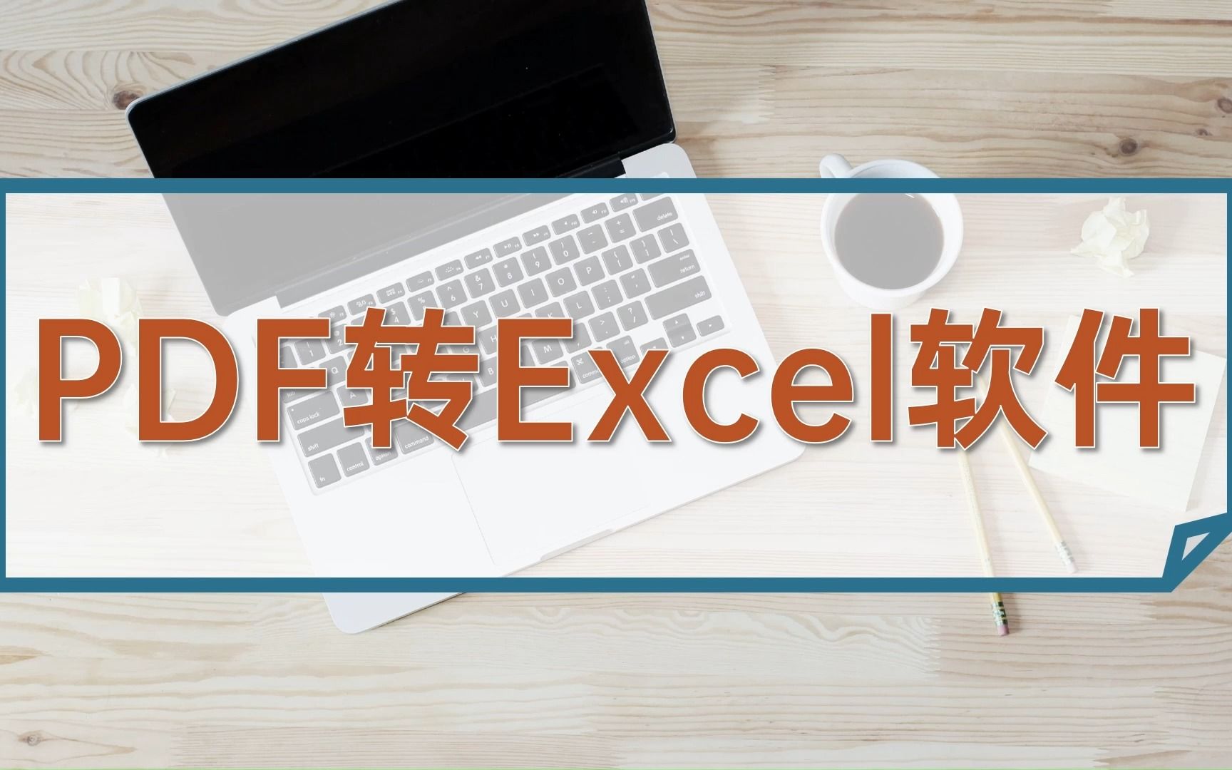 PDF转Excel软件