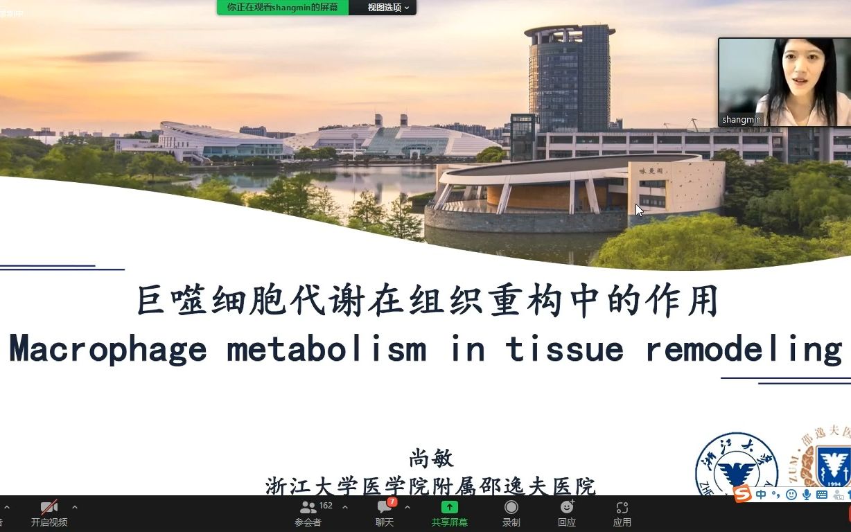 巨噬细胞代谢在组织重构中的作用-尚敏 研究员-浙江大学医学院