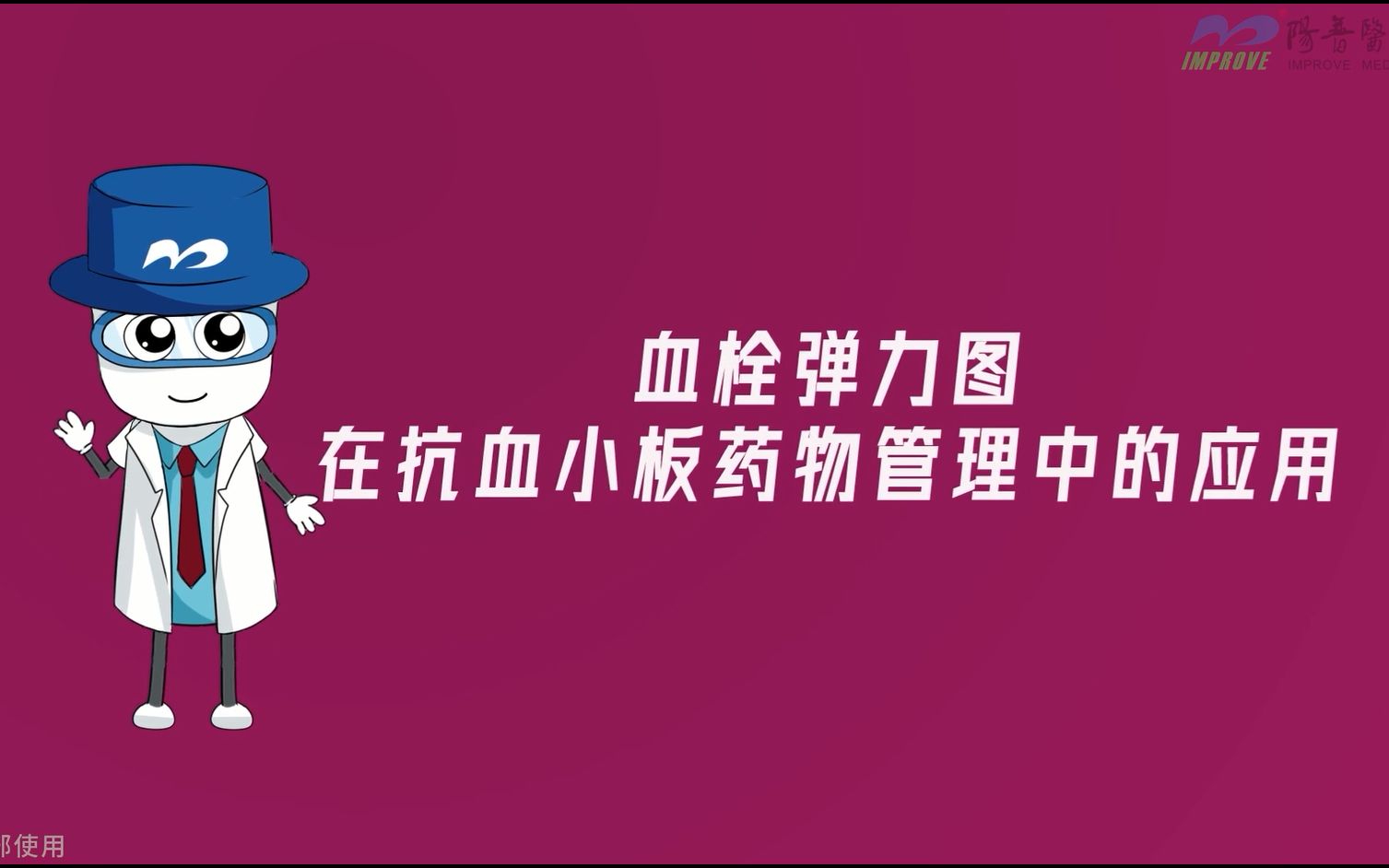 阳普医疗|阳阳科普+丨血栓弹力图在抗血小板药物管理中的应用——凝血