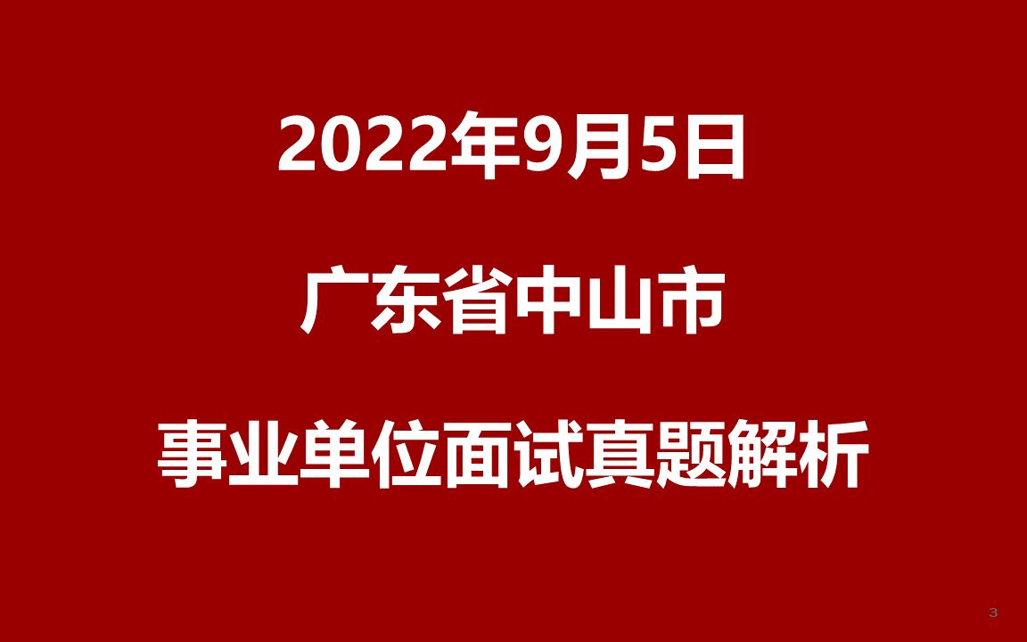 2022年9月5日广东中山事业单位面试真题