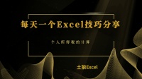 在Excel中计算个人所得税