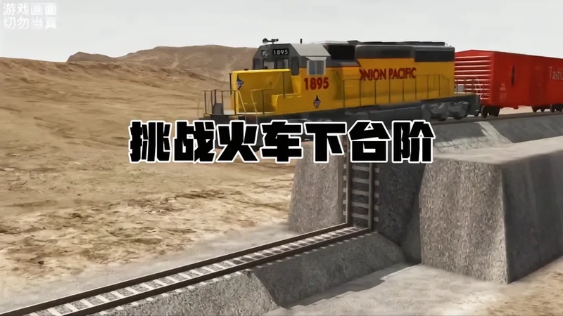 模拟游戏:铁路出现了个2米高的台阶,可是给来往列车造成了困扰