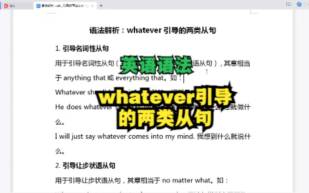 第197讲|语法解析:whatever引导的两类从句