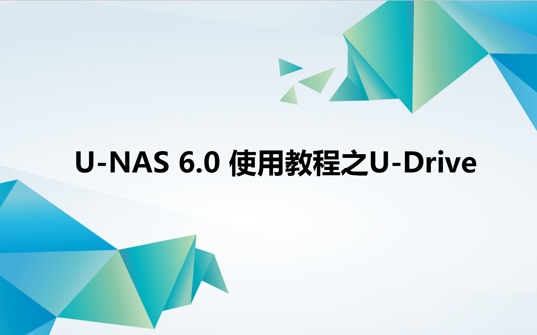 U-NAS 6.0 使用教程之U-Drive