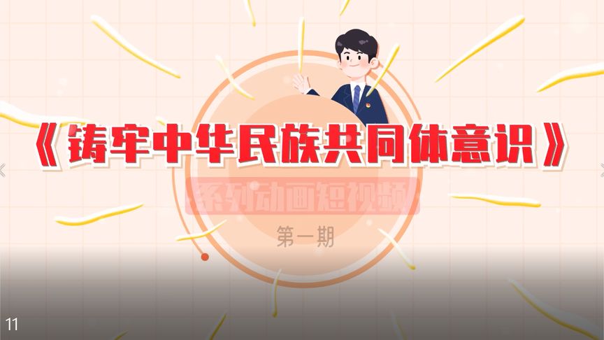 铸牢中华民族共同体意识系列动画宣传片