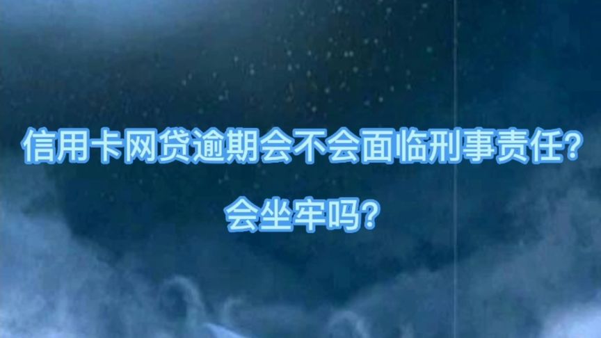 信用卡网贷逾期会面临刑事责任吗?