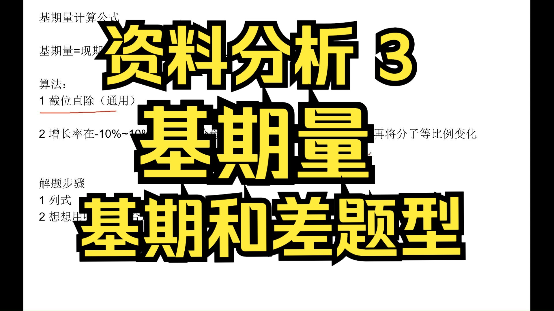 资料分析3——基期量、基期和差的计算