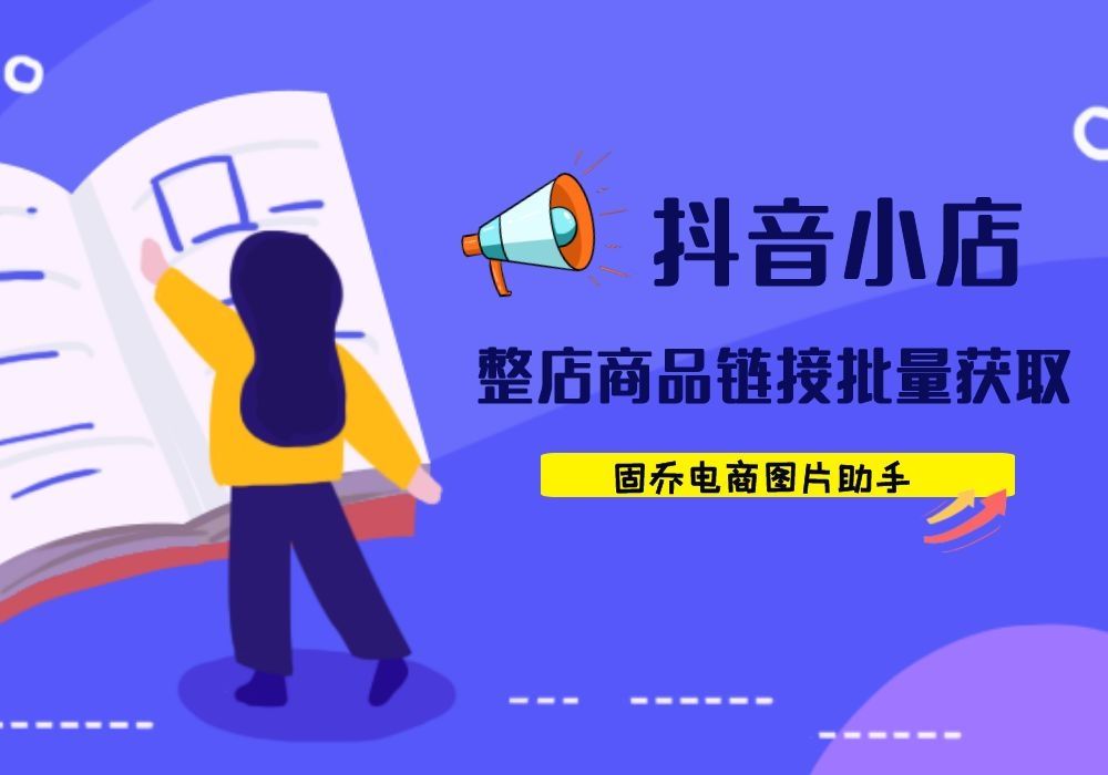 抖音小店商品的链接如何一键获取并下载其商品图片
