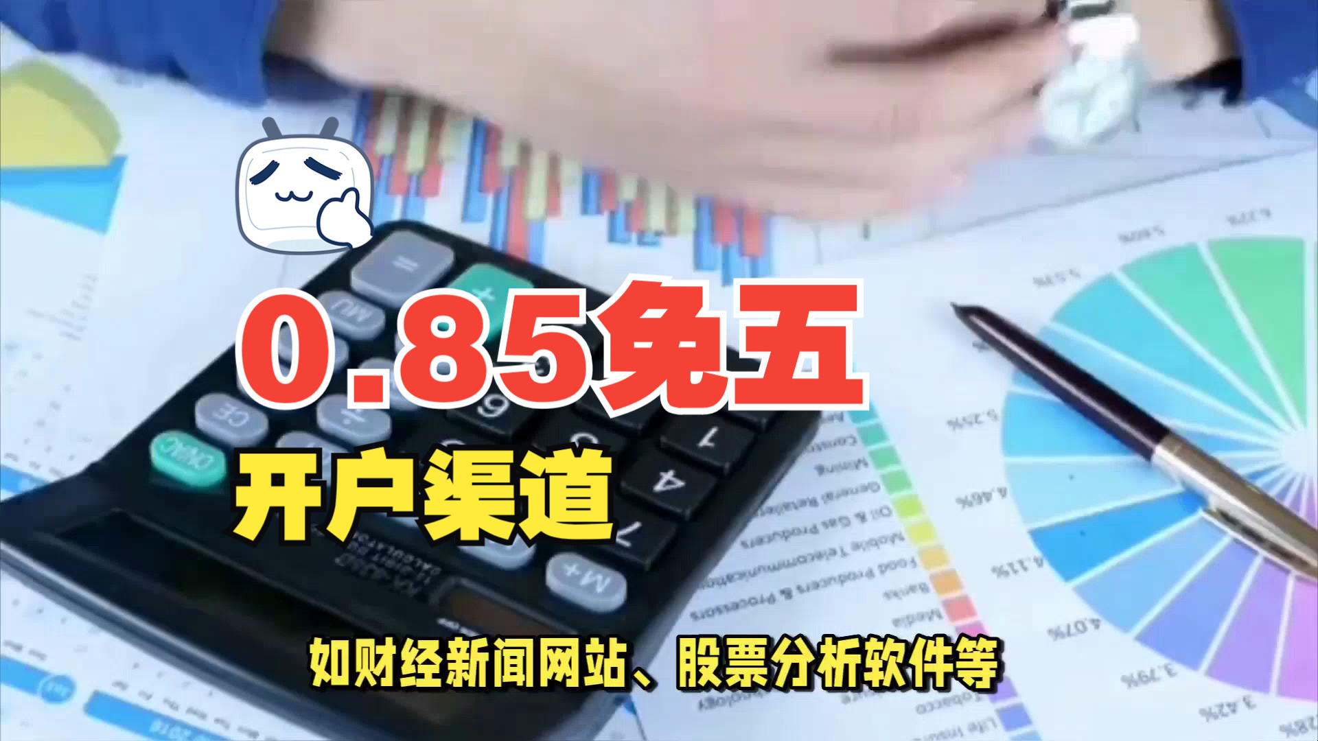 0.85免五开户渠道大全,股票交易手续费哪家最低,手续费在哪查
