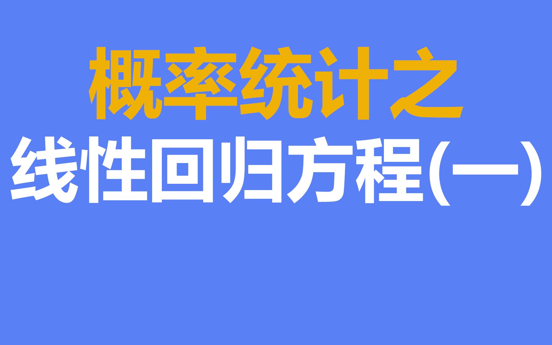 高中数学:线性回归方程(一)