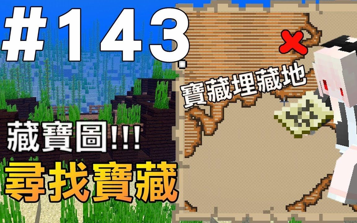 【我的世界】红月的生存日记 #143 透过藏宝图寻找宝藏