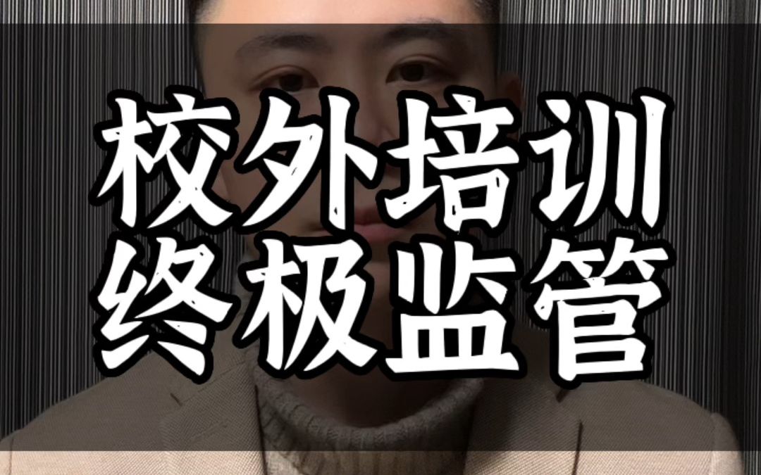 教育部十三部门印发《关于规范面向中小学生的非学科类校外培训的...