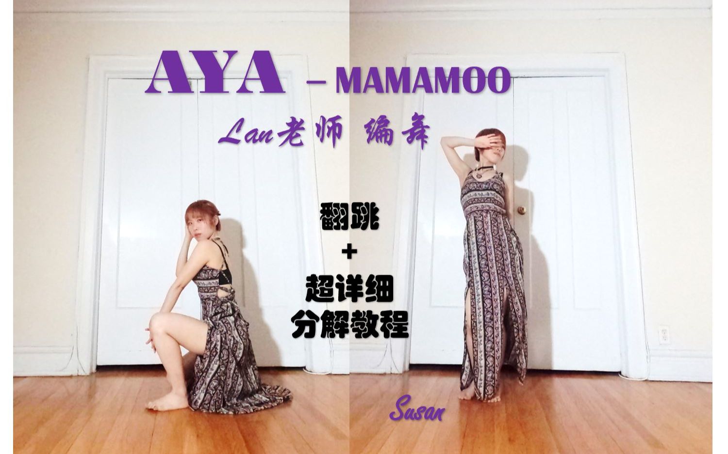 超美超魅异域风MAMAMOO新歌AYA编舞翻跳+保姆级详细教程,谁跳谁...