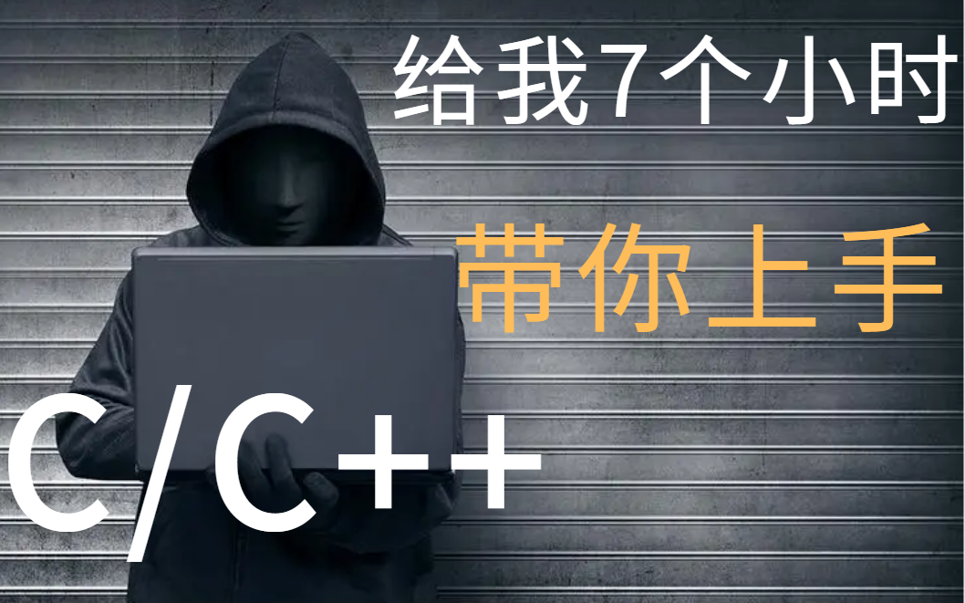 ...盲目自学这绝对是2023年全B站最完整(没有之一)的C语言学习教程! ...