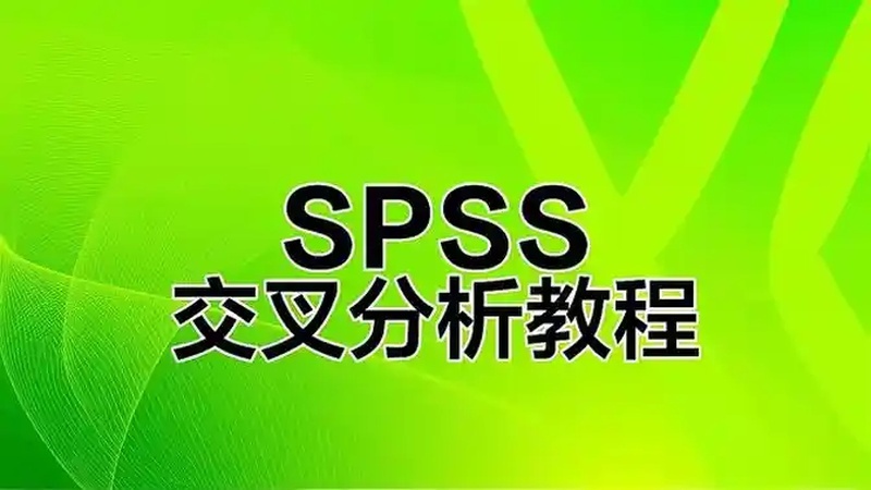 交叉分析:如何用SPSS进行分类数据分析