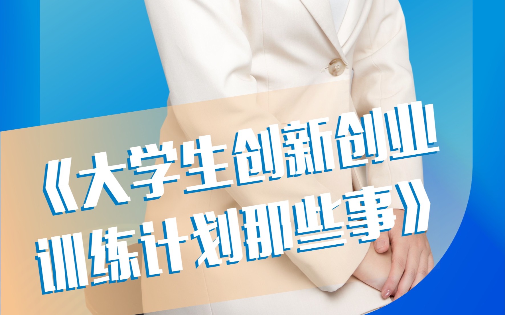 春蚕课堂·大学生创新创业训练计划那些事