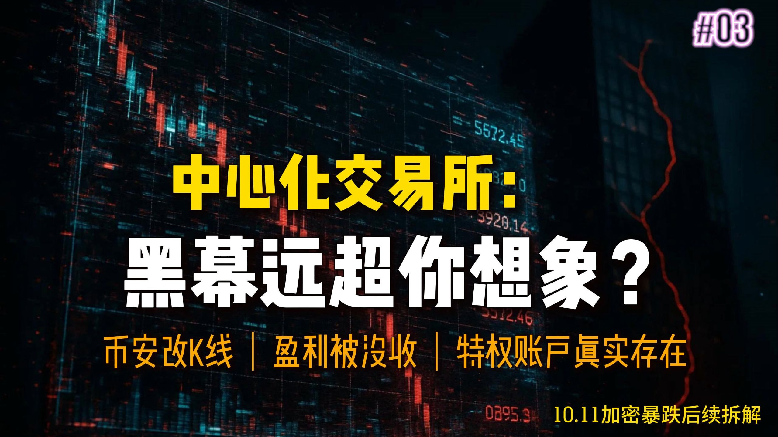 ...黑幕远超你想象?K 线可以改、盈利能被拿走、还有特权阶层!| 加密星球