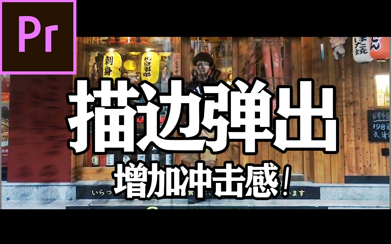 「Pr分享」一分钟学会富有冲击力的描边弹出效果!