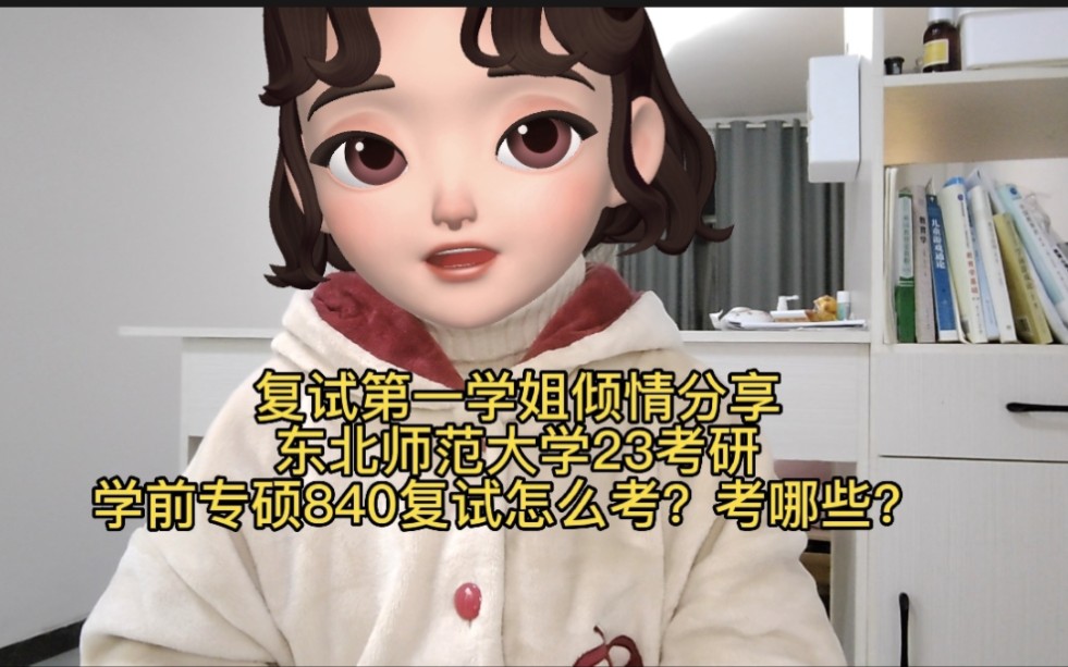 23考研东北师范大学学前教育专硕复试备考指南