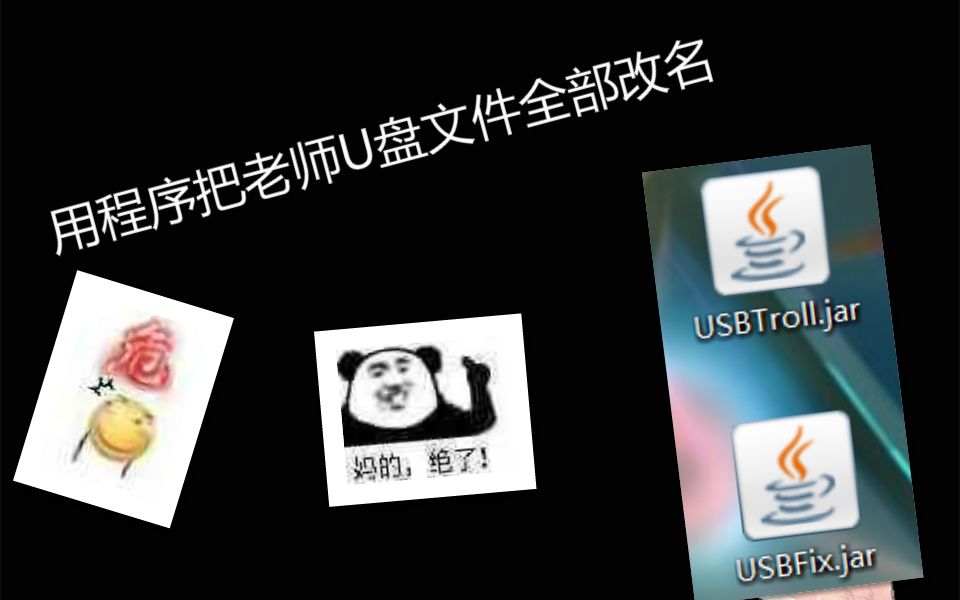 【整活】用程序把老师的U盘文件名全部变的很奇怪