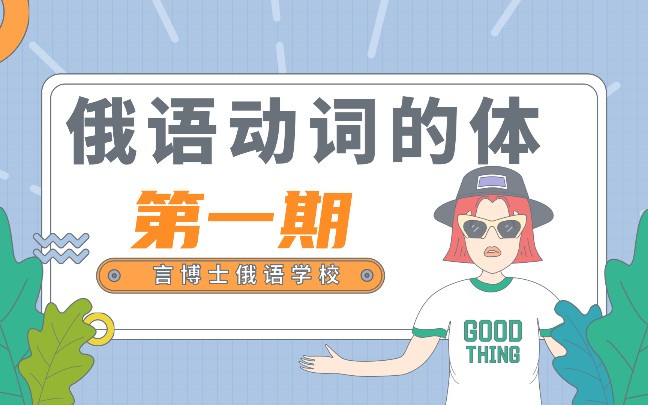 【俄语学习】动词体的意义和用法 第一期||完成体未完成体