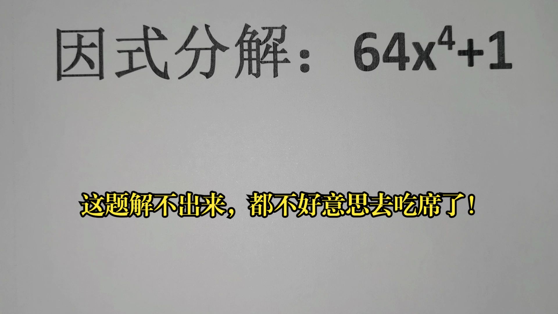因式分解,这题解不出来,都不好意思去吃席了!