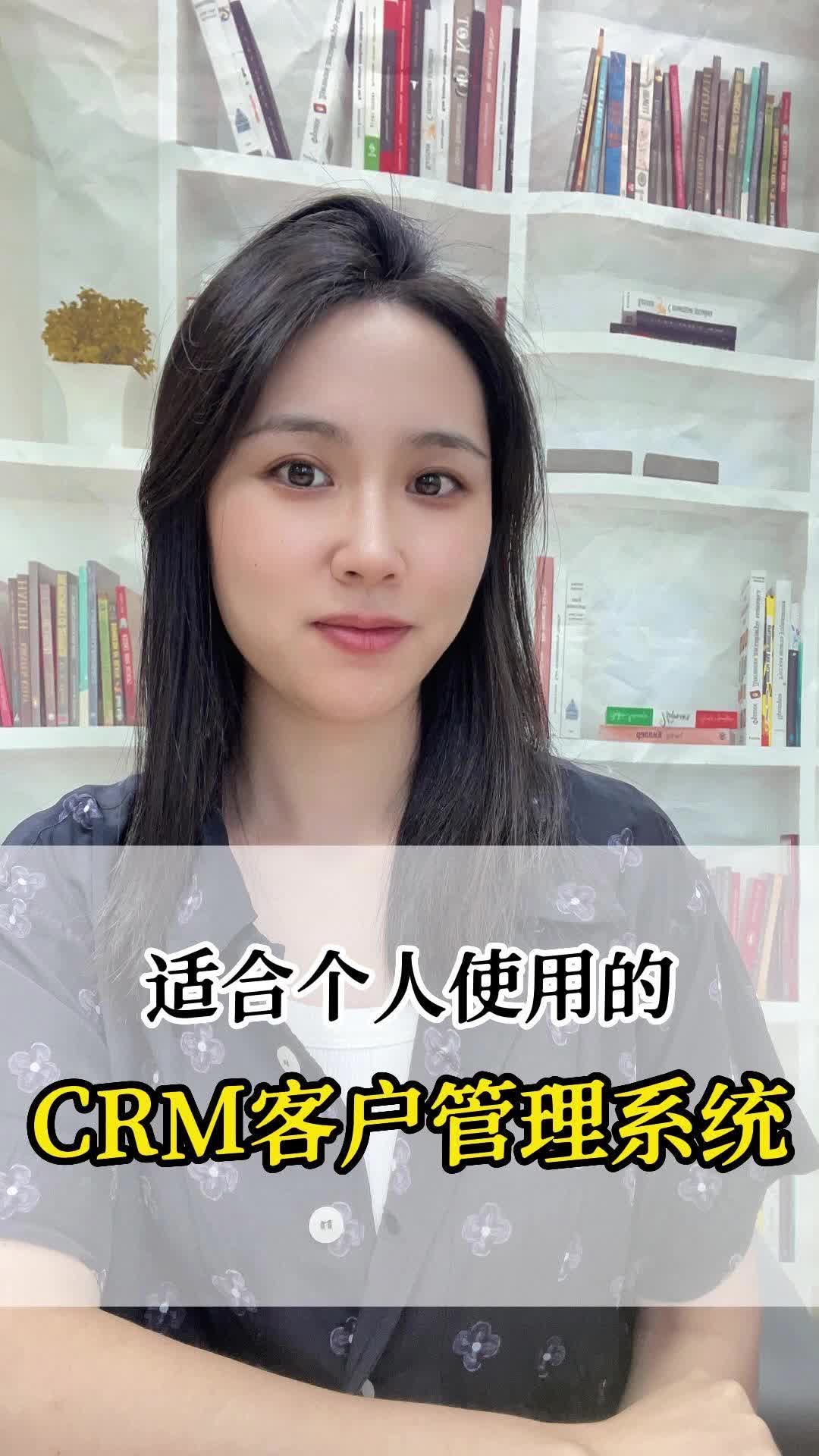 介绍一款适合个人使用的crm客户管理系统,功能齐全,操作简单