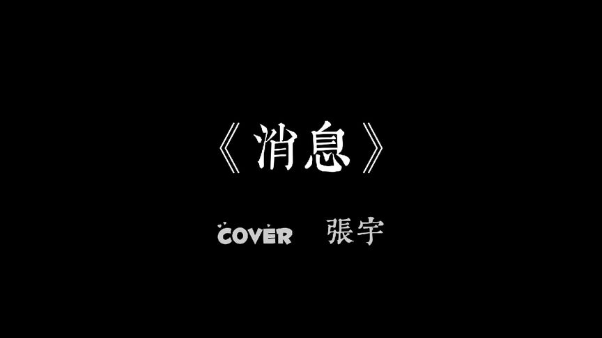 张宇模仿秀,最深情的一首歌,有人还记得吗?
