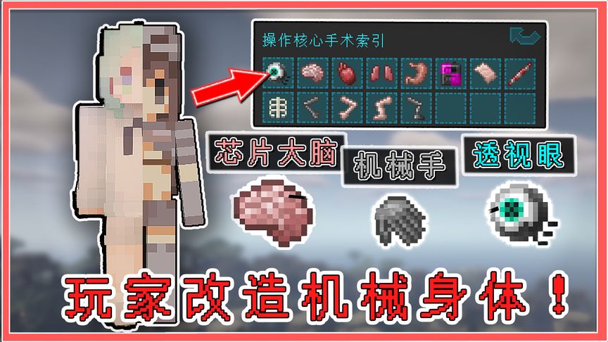 我的世界:玩家改造机械身体!透视锁头合法拥有,体验赛博朋克!