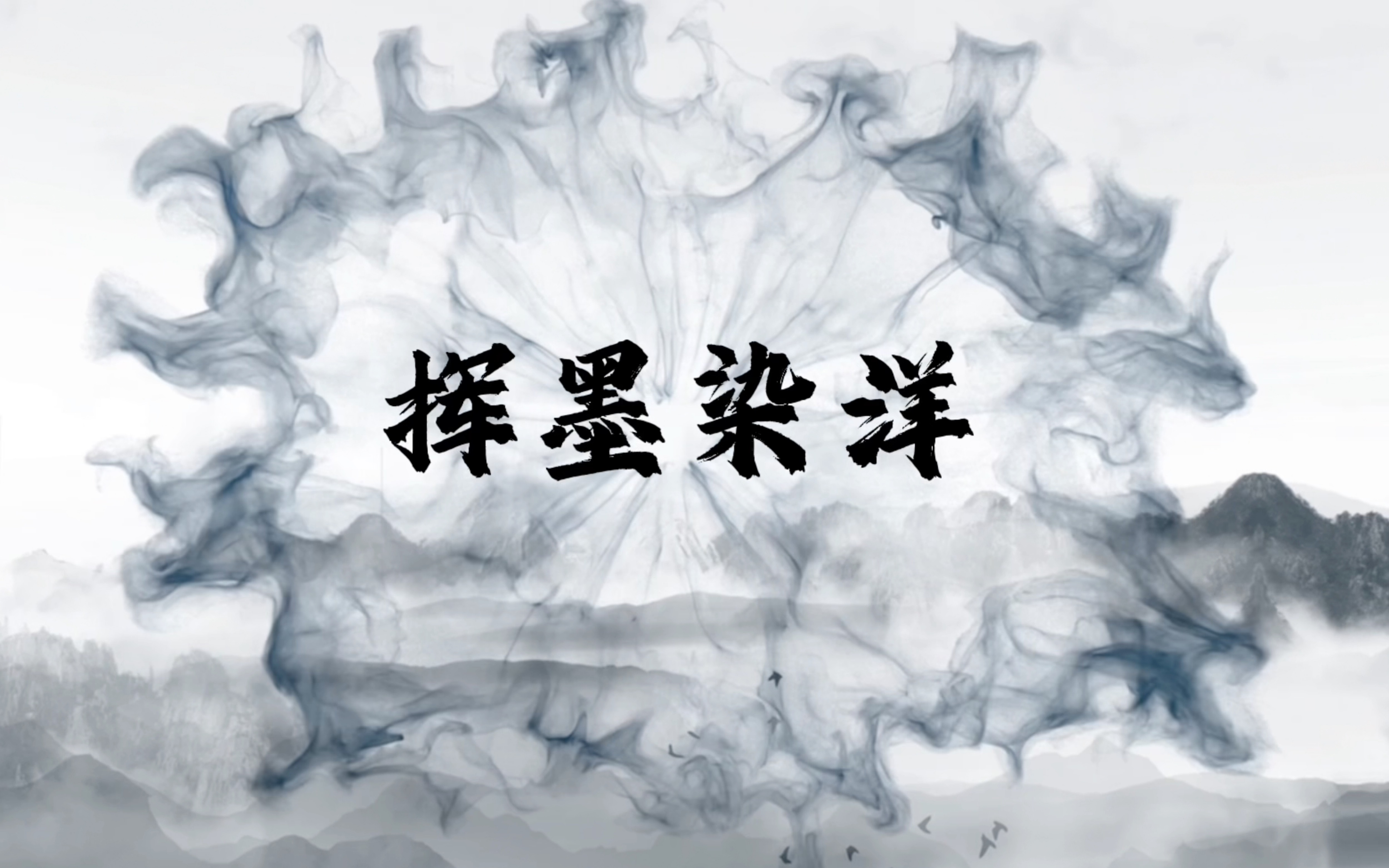 【挥墨染洋】执笔画丹青,落笔印墨痕