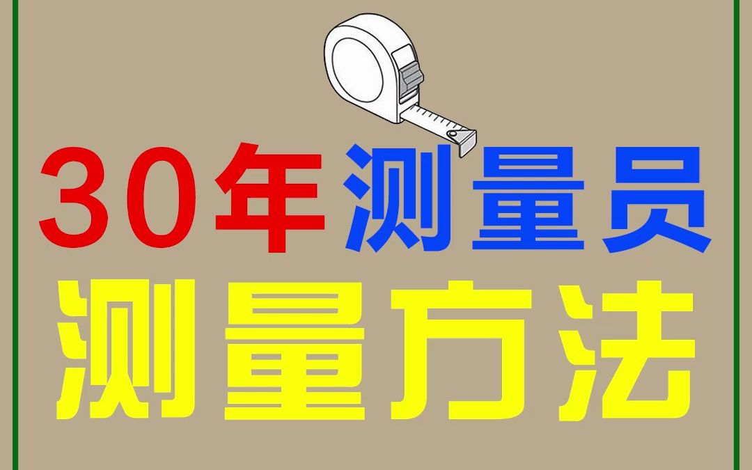 30年测量员测量方法总结