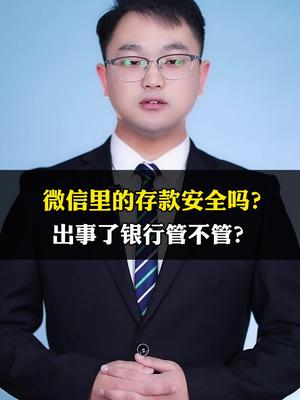 “微信”里的存款安全吗?万一出事了银行管吗?
