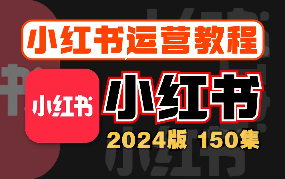 【150集精华教程】小红书运营新手起号 0-1新媒体运营必学课!不要...