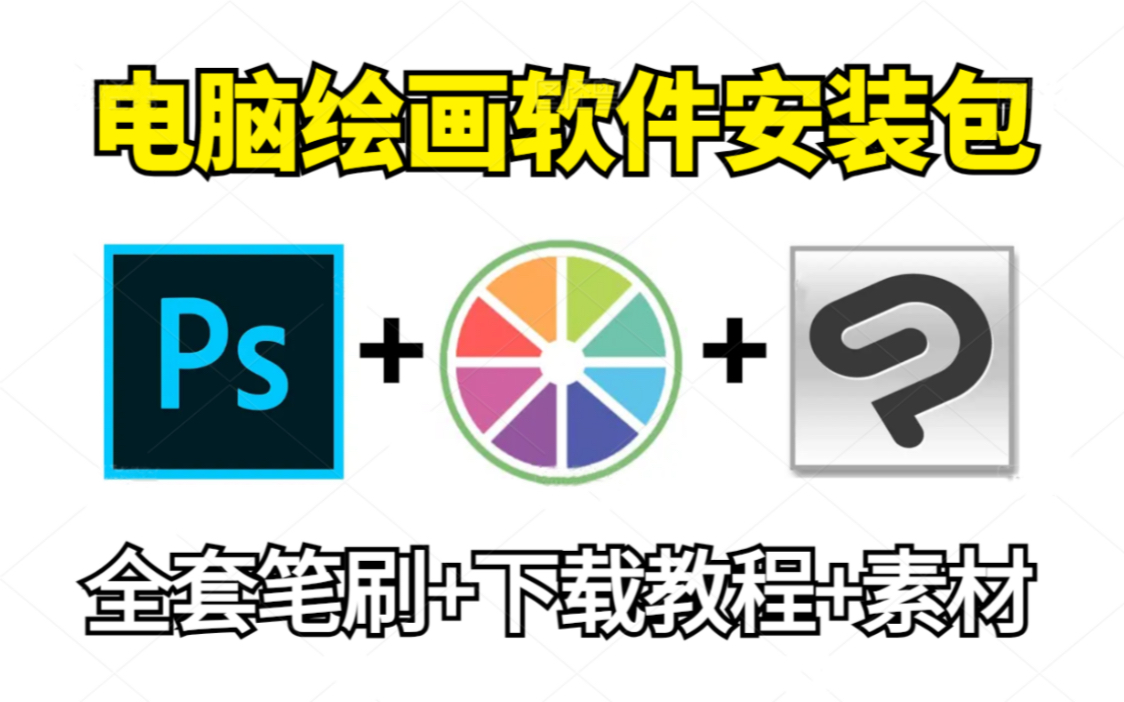 【Ps/Sai/Csp】快进来白票电脑的绘画软件!附全系列安装包,和30G...